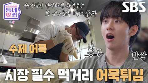 허성범 시장 필수 먹거리 ‘어묵튀김 등장에 동공 반짝↗ 네이버 Tv