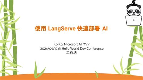 20240912 Hello World Dev Conference 工作坊「使用 Langserve 快速部署 Ai」 Ppt