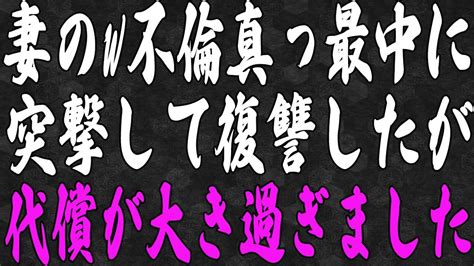 【スカッと】妻のw不倫真っ最中に突撃して復讐したが、両家族にとって不倫の代償は大き過ぎました。 Youtube