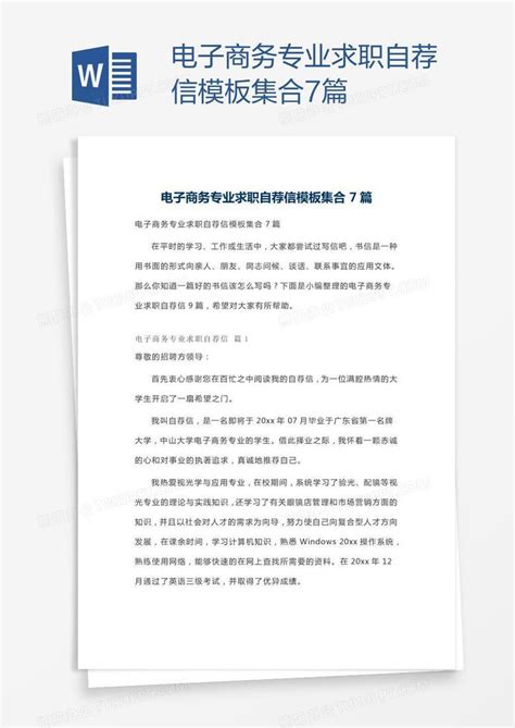 电子商务专业求职自荐信集合7篇word模板下载编号grgakeye熊猫办公