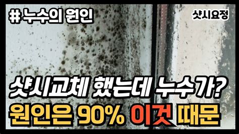 샷시 교체 했는데 누수발생 90이상 원인은 이것 때문 누수의 원인 누수 샷시교체누수 아파트누수 샷시누수 창호누수 Youtube