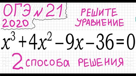 ОГЭ №21 Как решать кубическое уравнение X 3 4x 2 9x 36 0 Группировка Деление многочлена