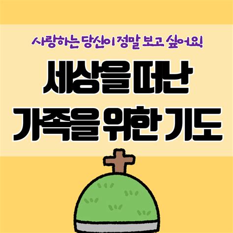 천주교 기도문 세상을 떠난 가족을 위한 기도
