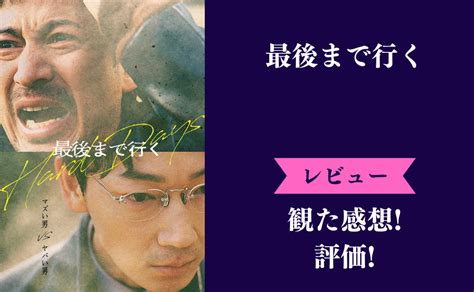 最後まで行く日本版映画の評価とネタバレ感想つまらない面白いみんなの評判は セントラルシアター