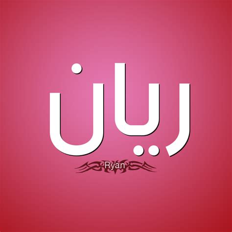 زخرفة اسم ريان بالعربي موقع اقرأ زخرفة اسم ريان بالعربي واسم ريان