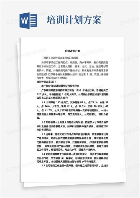 培训计划方案word模板下载编号qdrdnabj熊猫办公