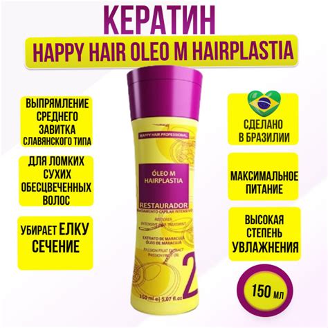 Happy Hair Oleo M Hairplastia кератин для выпрямления волос 150 мл ...