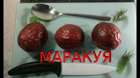 Маракуя Youtube