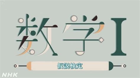仮説検定 数学Ⅰ 高校講座