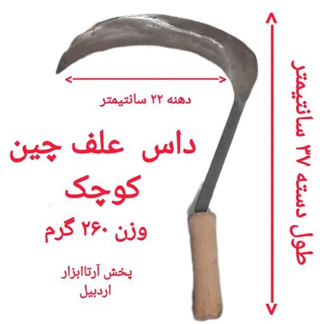 خرید و قیمت داس علف چین کوچک از غرفه آرتا ابزار