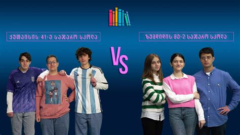 წიგნებისთარო Xiii სასკოლო სეზონის ფინალი ქუთაისის ანდრია რაზმაძის