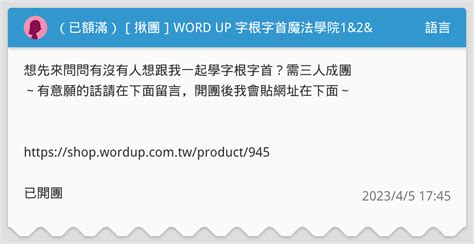 已額滿 揪團 WORD UP 字根字首魔法學院1 2 3 還需2名 語言板 Dcard