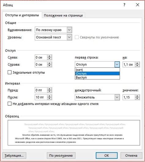 Как сделать отступ в начале абзаца Word
