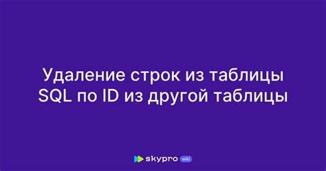 Удаление строк из таблицы Sql по Id из другой таблицы