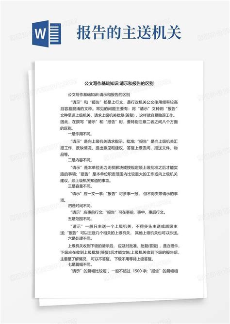 公文写作基础知识 请示和报告的区别Word模板下载 编号qzkmvejd 熊猫办公