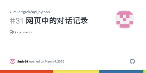 网页中的对话记录 · issue 31 · xlmiler grok2api python · github