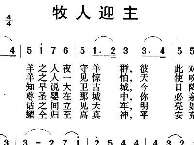 牧人迎主 歌谱 简谱