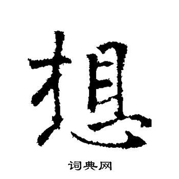 想字行书写法想行书怎么写好看想书法图片词典网