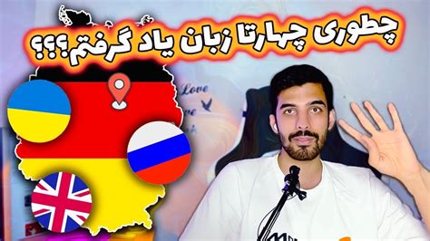 بهترین و راحت ترین روش یادگیری زبان تجربه من از یادگیری چهار زبان جدید Youtube