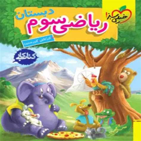 خرید و قیمت کتاب کار ریاضی سوم دبستان خیلی سبز از غرفه بانک کتاب دبیران