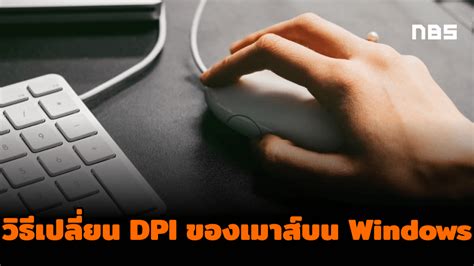 วธเปลยน DPI ของเมาสสำหรบผใชงาน Windows