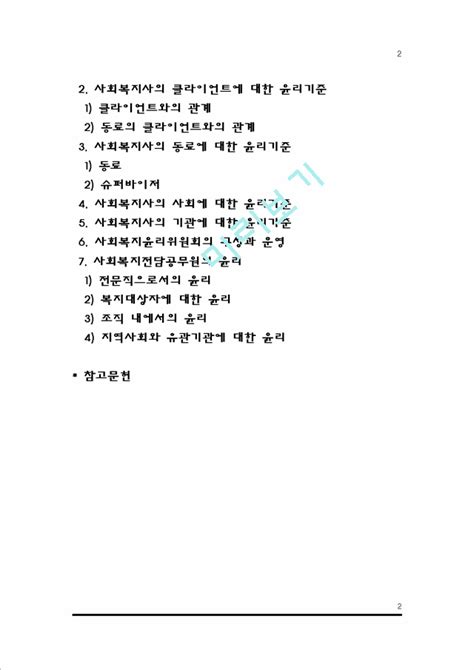 사회복지 윤리 자료실 사회복지실천의 전문적 관계과학적 기반 및 예술적 기반와 윤리적 실천 사회복지사 윤리강령 다운로드 Fs