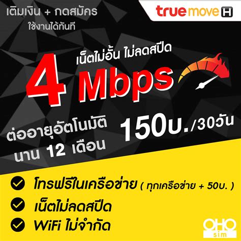 ซิมเทพทรู ความเร็ว 4 Mbps ไม่อั้น ไม่มีลดสปีดเน็ต โทรฟรี True นาน 12 เดือน จำกัดไม่เกิน 2
