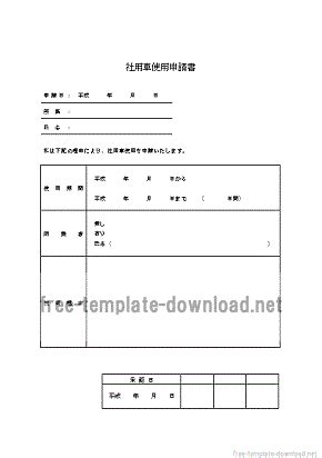 社用車使用申請書Excel作成テンプレートを2書式無料ダウンロード