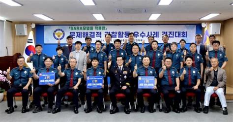 문제해결적 경찰활동으로 치안강화 세종경찰 ‘sara모델 우수사례 경진대회