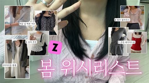 봄 Wishlist˚⊹♡ 이번 추구미는 하늘하늘 프릴프릴한 옷들에 레이어드 한 스푼🥄 지그재그 쇼핑몰 추천 봄옷 쇼핑 개강룩 출근룩 Youtube