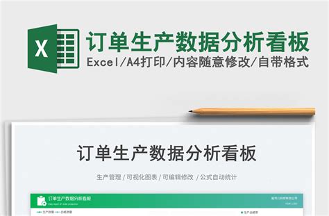 订单生产数据分析看板免费下载 Excel表格 工图网