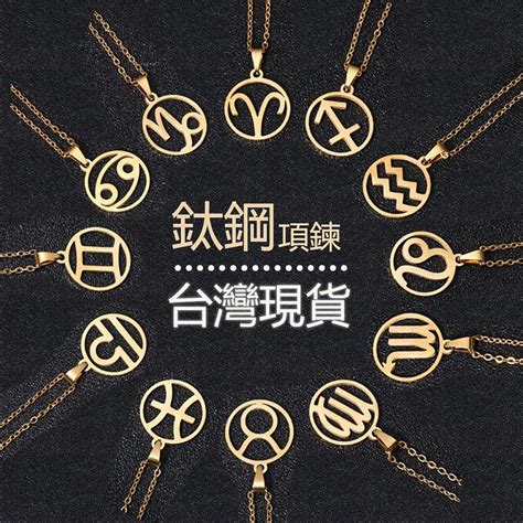 Ime 台灣現貨 星座星象鈦鋼項鍊 十二星座 閨密項鍊 聖誕交換禮物 生日禮物 鎖骨鏈 限時免運 韓國連線 東大門 蝦皮購物