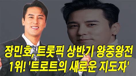 미스터트롯 장민호 트롯픽 상반기 왕중왕전 1위 트로트의 새로운 지도자 Youtube