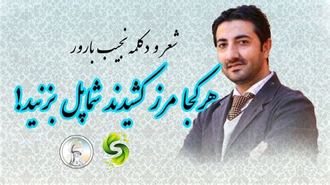 هرکجا مرز کشیدند شما پل بزنید نجیب بارور Youtube