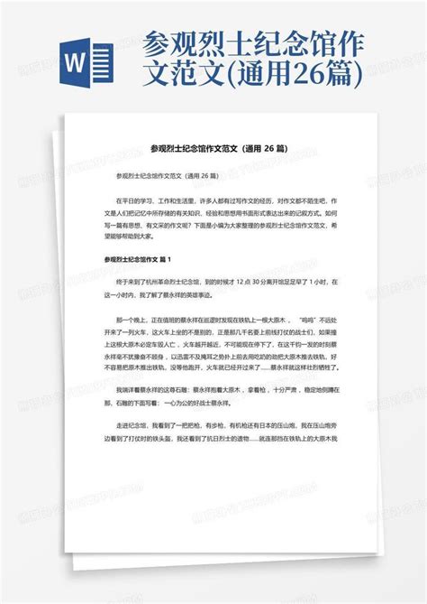 参观烈士纪念馆作文范文 通用26篇 Word模板下载 编号ldxprvgk 熊猫办公