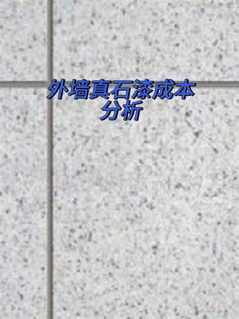 外墙真石漆成本分析 知乎