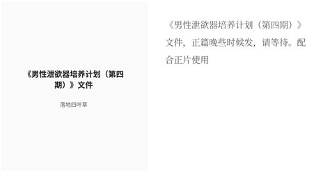R 18 1 《男性泄欲器培养计划（第四期）》文件 我的私人肉便器：12岁的好色欠肏少女 落地四叶草の小 Pixiv