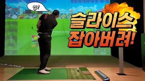 골프 슬라이스 입문 하고 나서 처음으로 만들어지는 구질슬라이스 해결 방법 Youtube