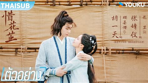 ตัวอย่าง ฮวาจื่อ บุปผากลางภัย Blossoms In Adversity หูอี้เทียน จางจิ้งอี๋ Youku Youtube