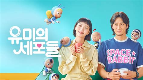 유미의 세포들 6화 Tving