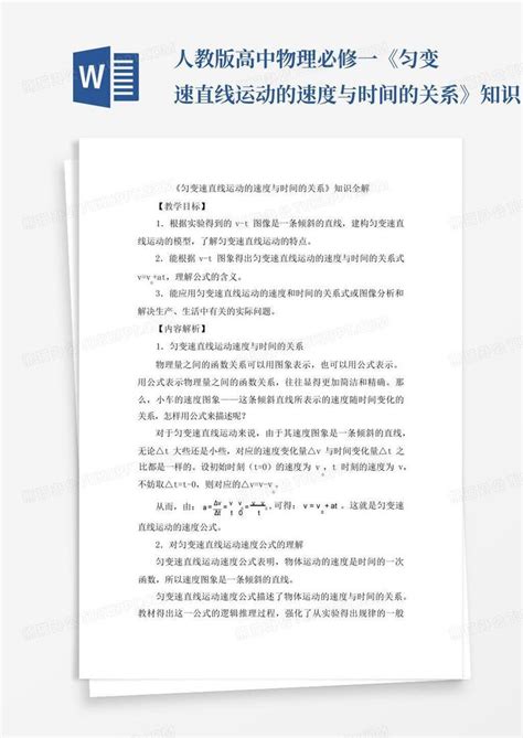 人教版高中物理必修一《匀变速直线运动的速度与时间的关系》知识word模板下载 编号qpyjpobn 熊猫办公