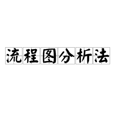流程图分析法图册 360百科