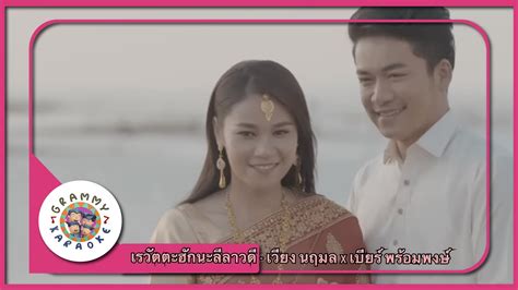 คาราโอเกะ เรวัตตะฮักนะลีลาวดี เวียง นฤมล X เบียร์ พร้อมพงษ์ [ Original Karaoke ] Youtube