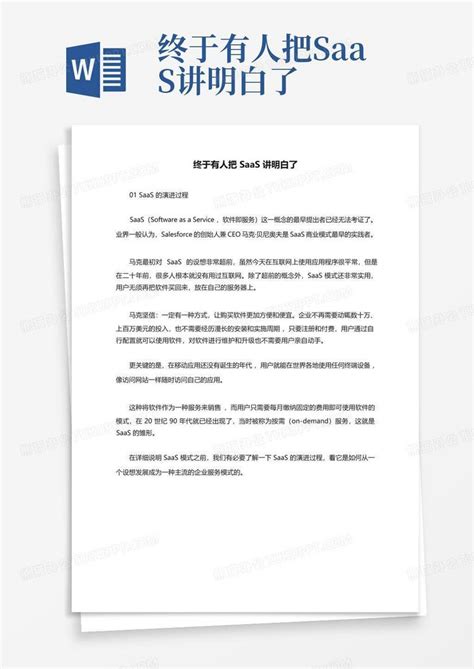 终于有人把saas讲明白了 Word模板下载 编号qbnpddao 熊猫办公