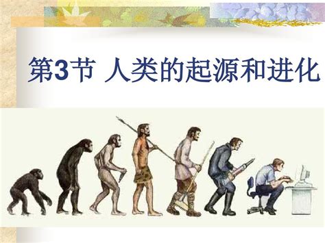第3节人类的起源和进化课件 高质量PPT word文档在线阅读与下载 无忧文档