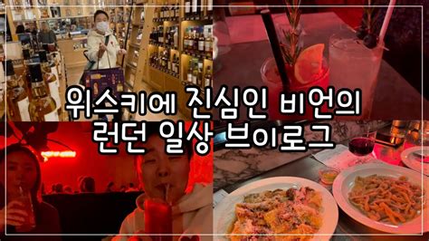 런던 레즈비언🌈 위스키에 진심인 비언 파스타 맛집 파델라 멋진 아티스트님과 불금 일상 브이로그 Youtube