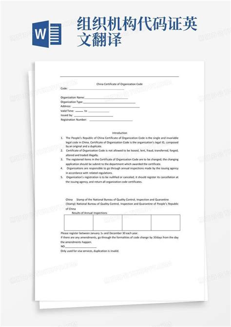组织机构代码证英文翻译 Word模板下载 编号lrkvgvgo 熊猫办公