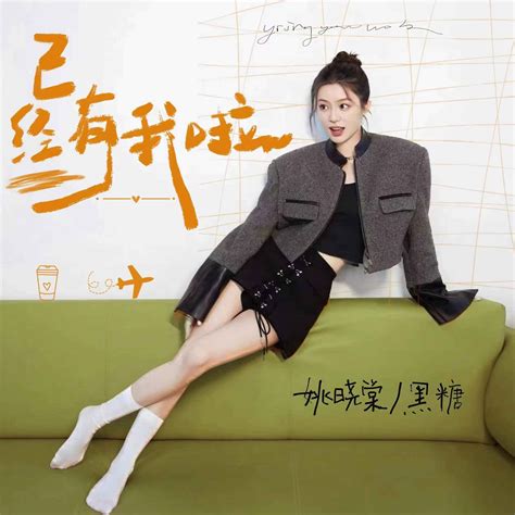 已经有我啦姚晓棠、黑糖高音质在线试听已经有我啦歌词歌曲下载酷狗音乐 已经有我啦姚晓棠、黑糖高音质在线试听已经有我啦歌词歌曲下载酷狗音乐