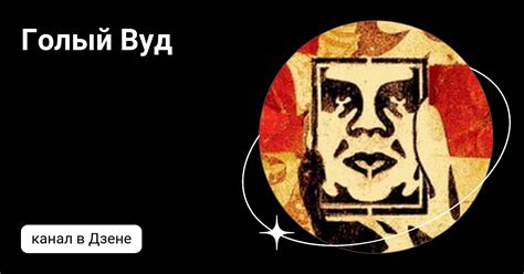 Голый Вуд Дзен