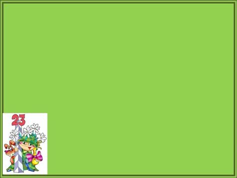 Шаблоны фоны презентаций к 23 февраля